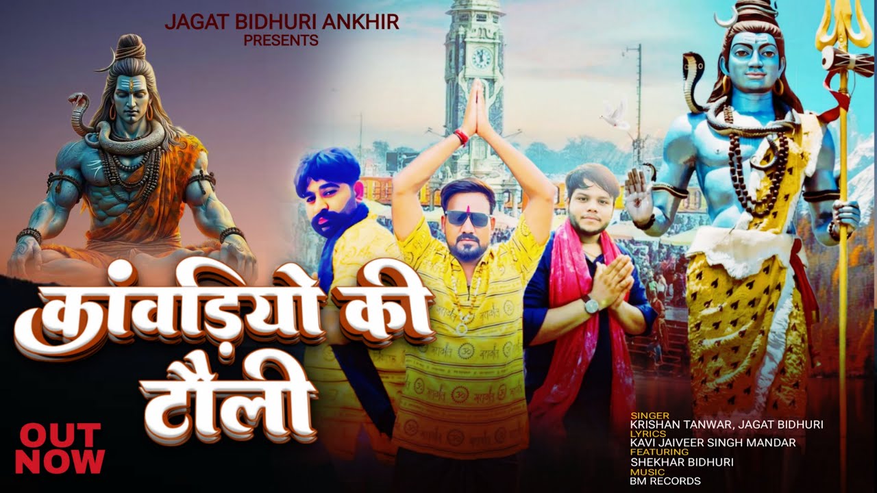 कांवडियो की टोली ~ डाक कवड़ भजन 2024 ~ Jagat Bidhuri ~ Krishan Tanwar ~ Shekhar Bidhuri ~ kawad ...