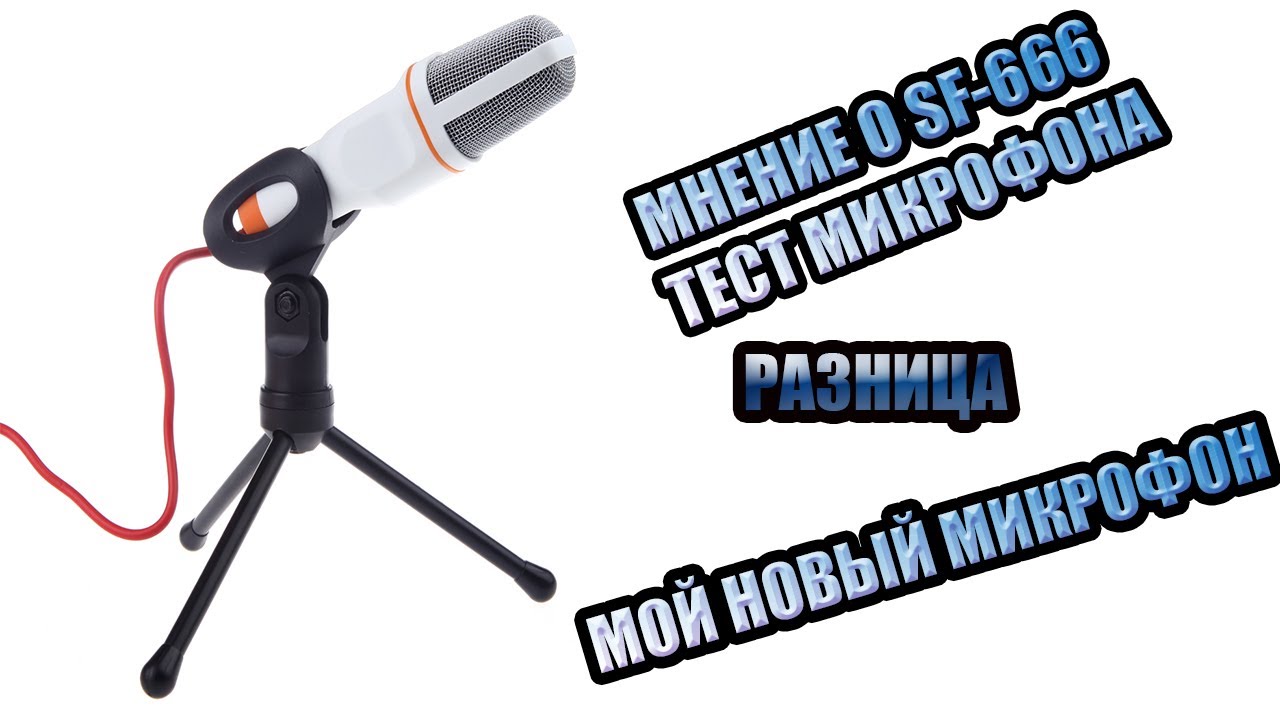 ОБЗОР И ТЕСТ МИКРОФОНА SF-666.Стоит ли покупать? - YouTube