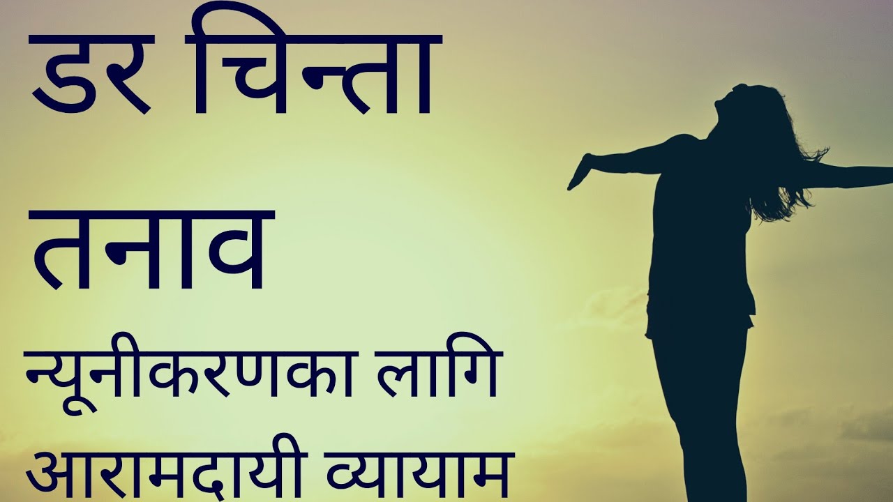 ||RELAXATION THERAPY FOR STRESS AND ANXIETY in Nepali || - YouTube