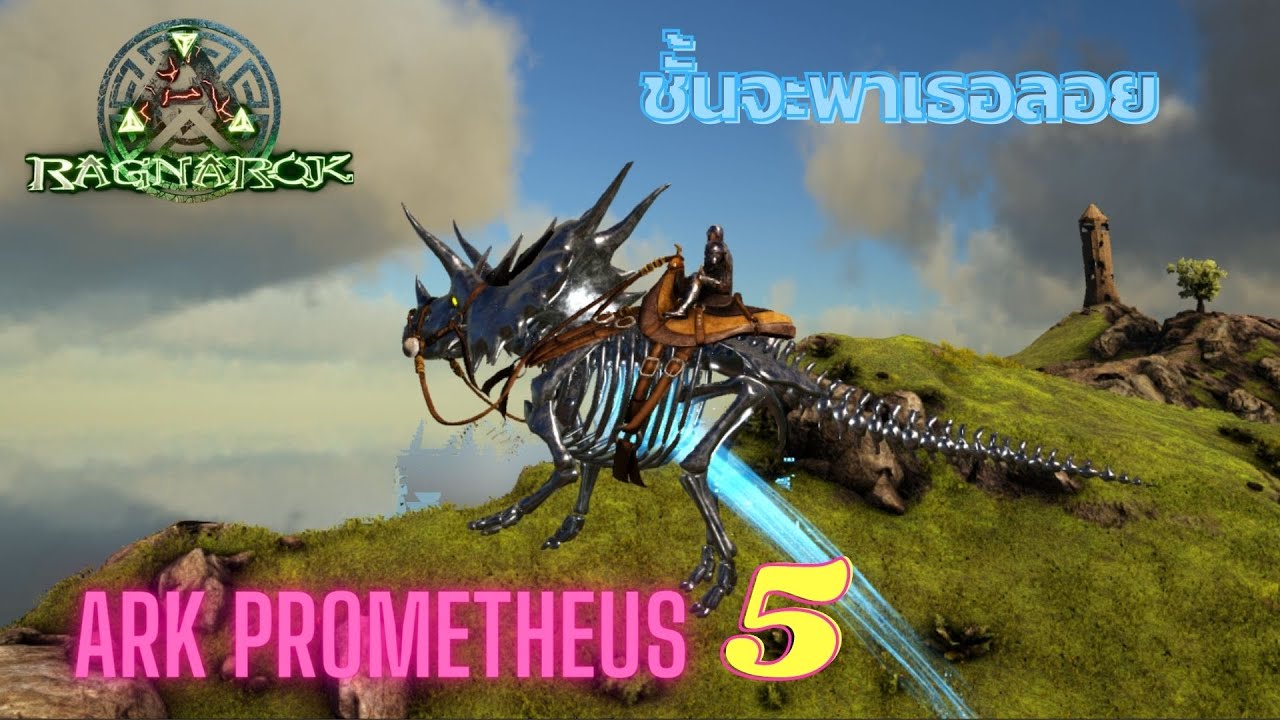 Ark Prometheus 2 EP.5 ไดโนเสาร์พาลอย prome bone trike Ark Survival ...