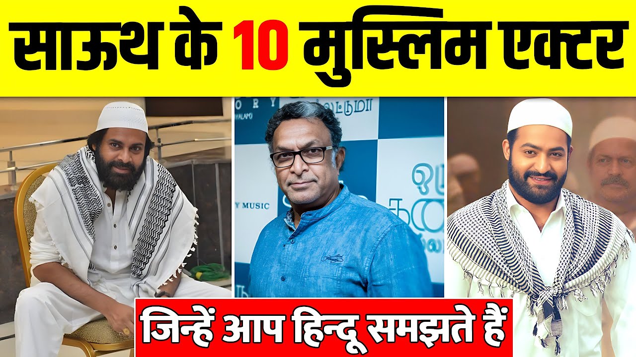 साउथ के 10 मुस्लिम हीरो जिन्हें आप हिन्दू समझते है....10 Muslim SOuth ...