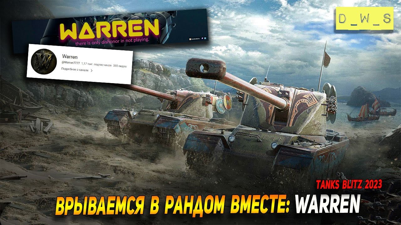 Врываемся в рандом вместе с Warren в Tanks Blitz - YouTube
