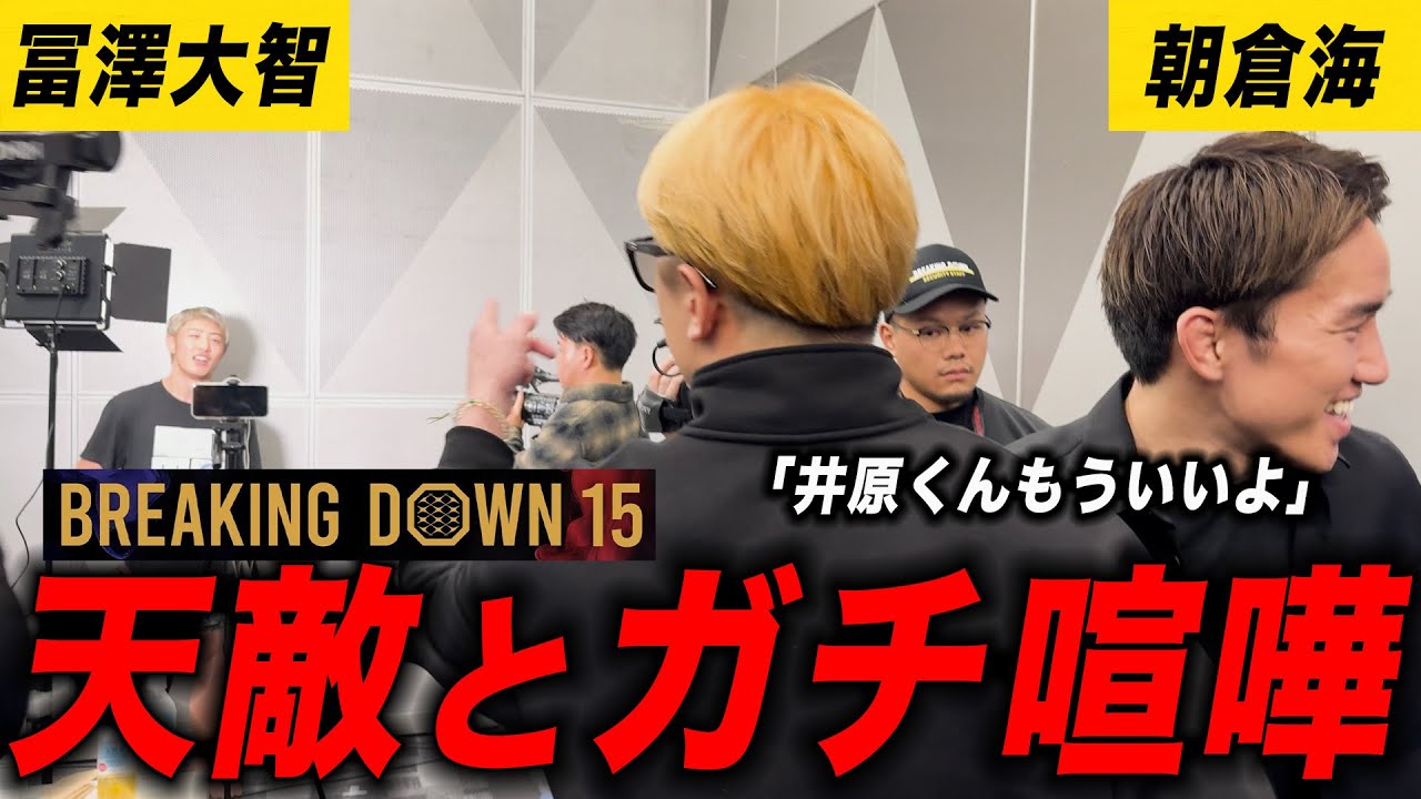BreakingDown15の舞台裏で大ゲンカ勃発!!! - YouTube