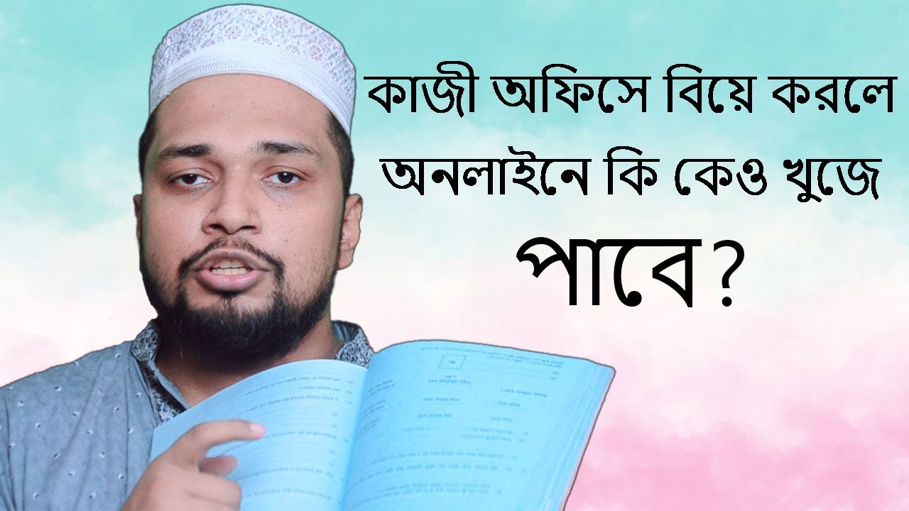 কাজী অফিসে বিয়ে করলে তা কি অনলাইনে এন্ট্রি হয়ে যায় | Kazi Office ...