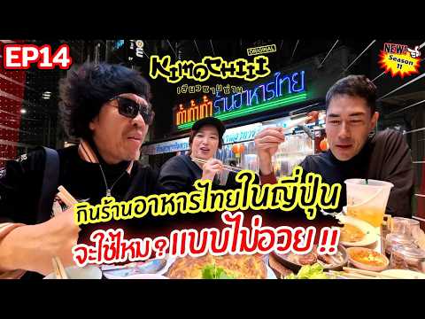 กินร้านอาหารไทย Ikebukuro มันจะใช่ไหม ? แบบไม่อวย !! EP14 SS11 Kimochiii Original