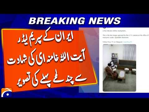 A photo of Iran's Supreme Leader Ayatollah Khamenei moments before his assassination | Breaking News