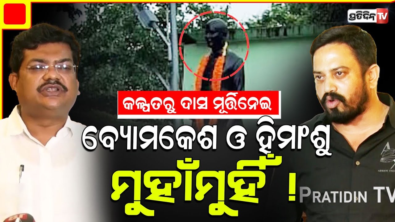 ବ୍ୟୋମକେଶ ଓ ହିମାଂଶୁ କଳ୍ପତରୁ ଦାସ ମୂର୍ତ୍ତିନେଇ ହେଲେ ମୁହାଁମୁହିଁ ! MLA ...