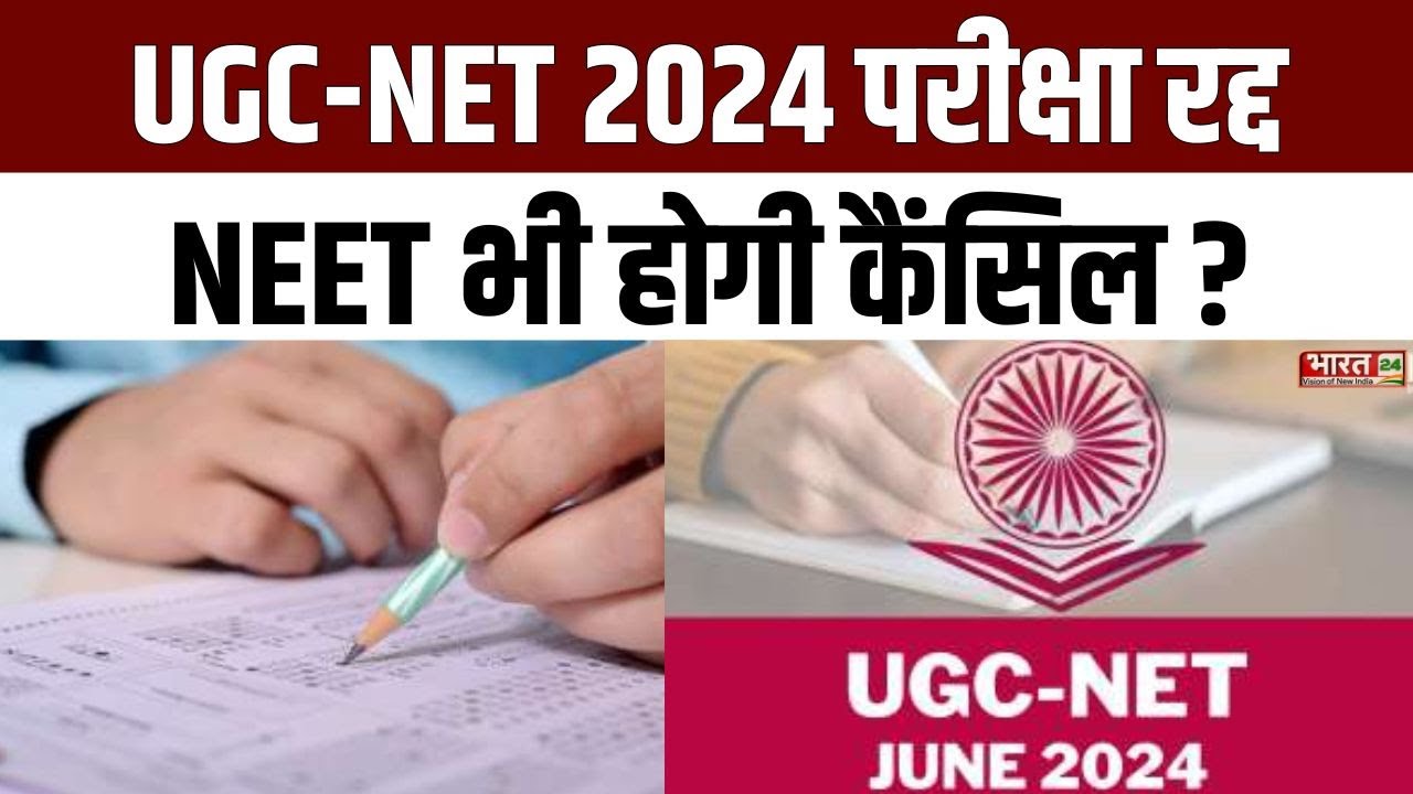UGC-नेट परीक्षा कैंसिल, इस दिन होगा पेपर ! | NET Paper Leak | UGC NET ...