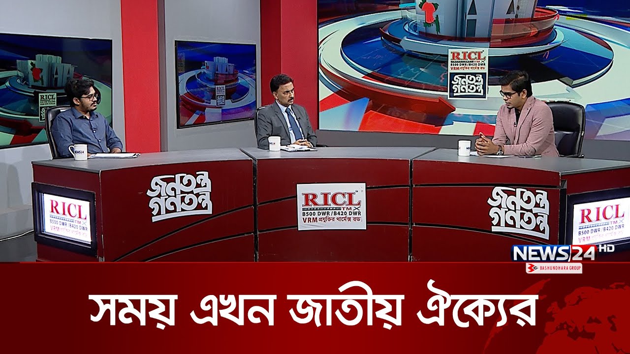 সময় এখন জাতীয় ঐক্যের | জনতন্ত্র গণতন্ত্র | Jonotontro Gonotontro ...
