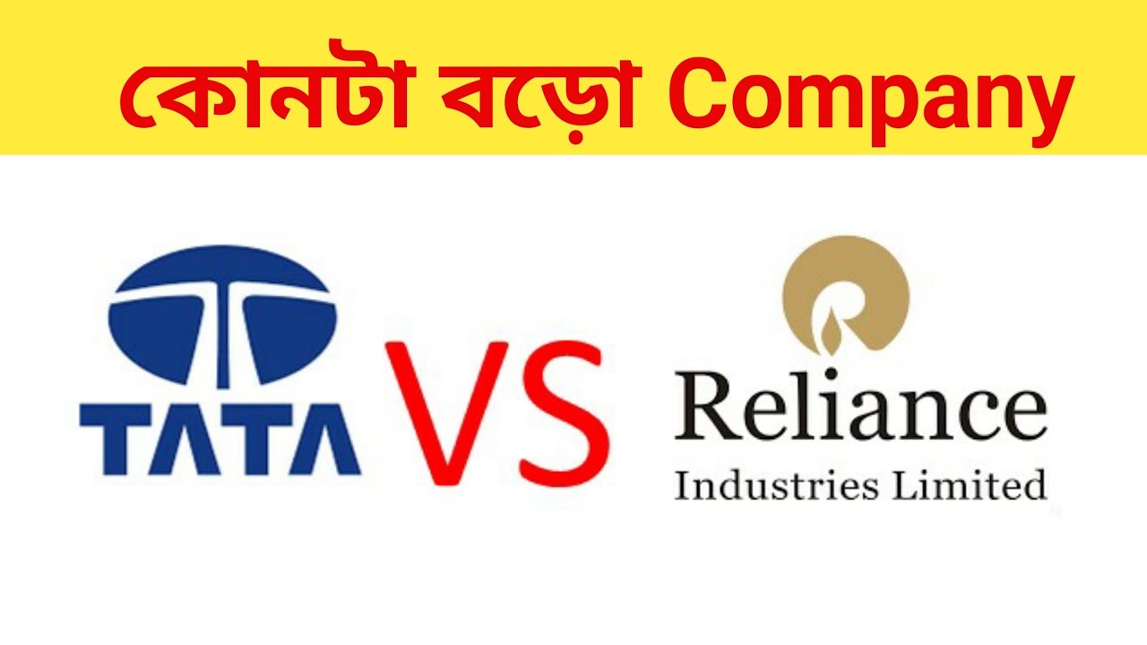 Tata VS Reliance ।।কোনটি বড়ো company ।। #youtubeshorts - YouTube