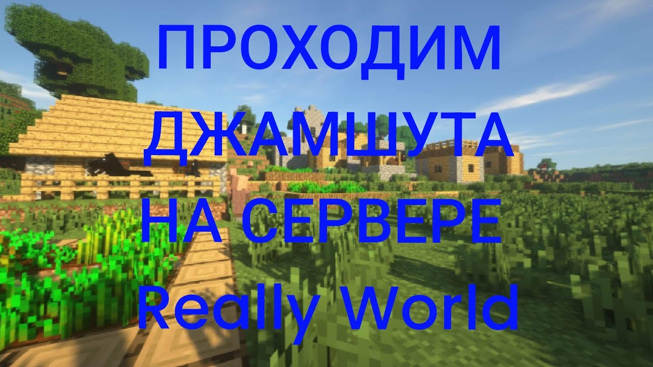 ПРОХОДИМ С ГОРДЕЕМ ДЖАМШУТА В МАЙНКРАФТ НА СЕРВЕРЕ REALLY WORLD!! - YouTube