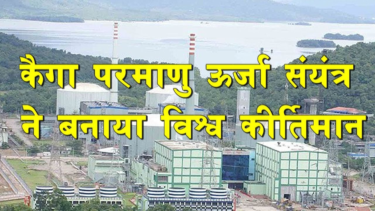 Kaiga Atomic Power station sets world record | News in Science - YouTube