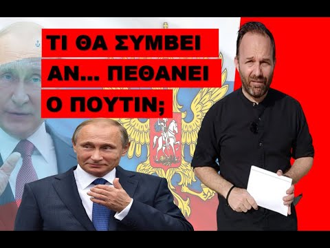 ΤΙ ΘΑ ΓΙΝΕΙ ΜΕΤΑ ΤΟΝ ΠΟΥΤΙΝ! Οι εντολές που έχει πάρει από τωρα το ...