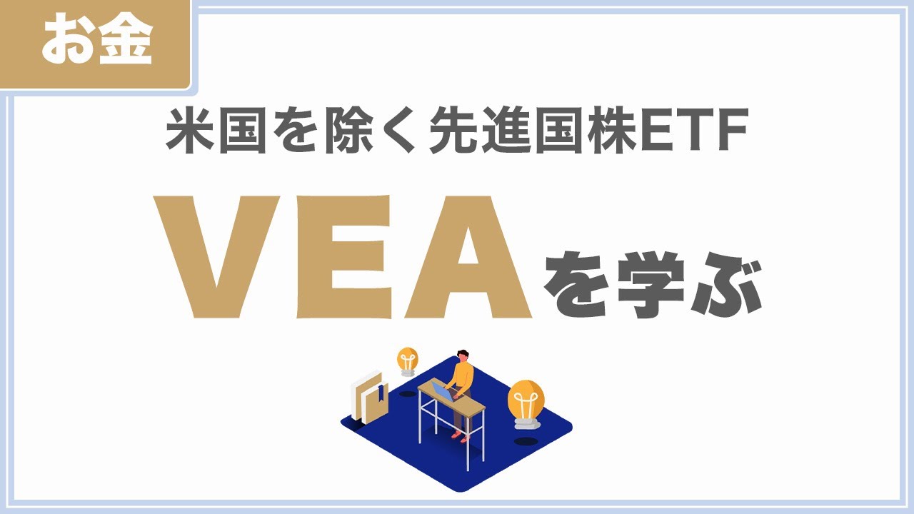 【VEAを学ぶ】米国を除く先進国株ETF｜日本株や欧州株も投資対象に - YouTube