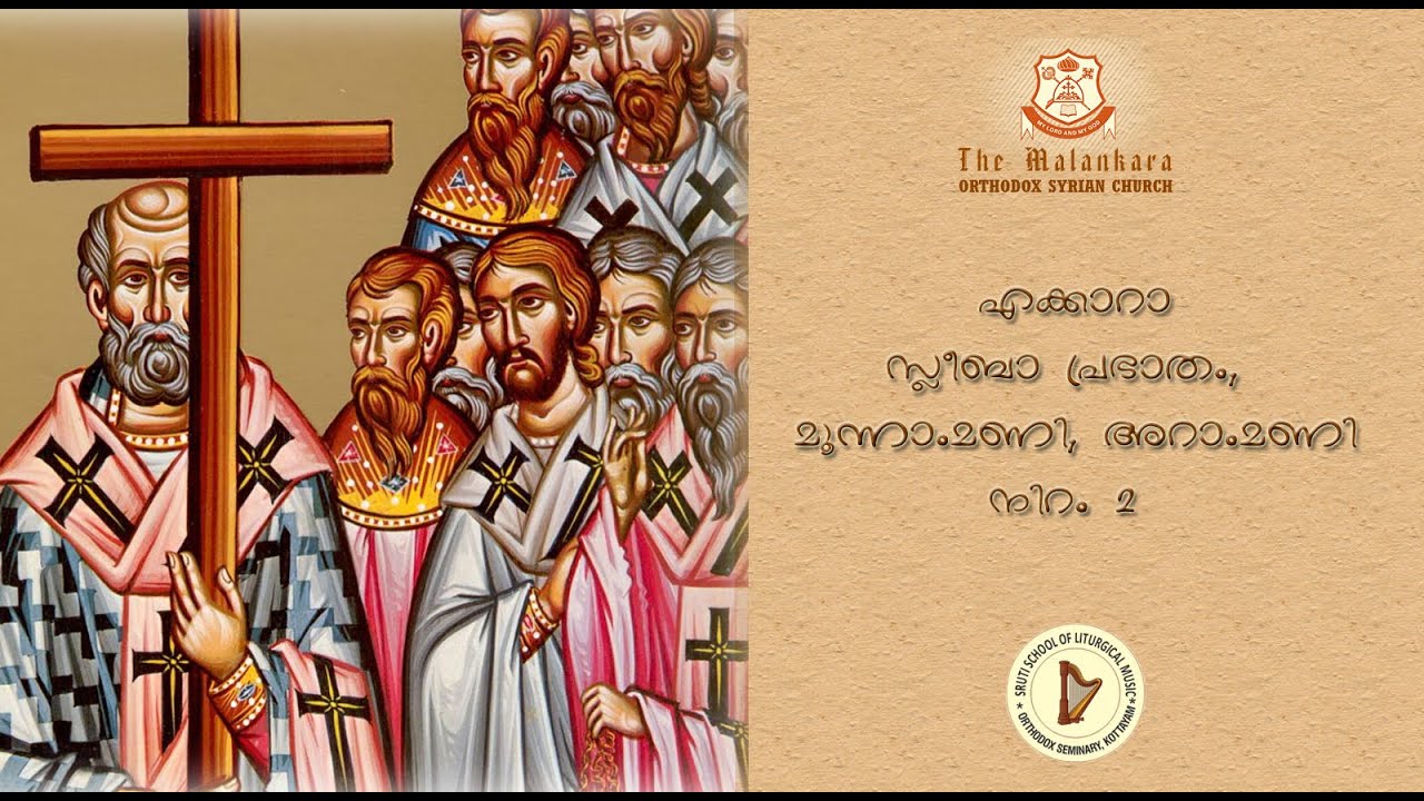 Ekkara Tone 2 I SLEEBA I Morning Service I Malankara Orthodox Church ...