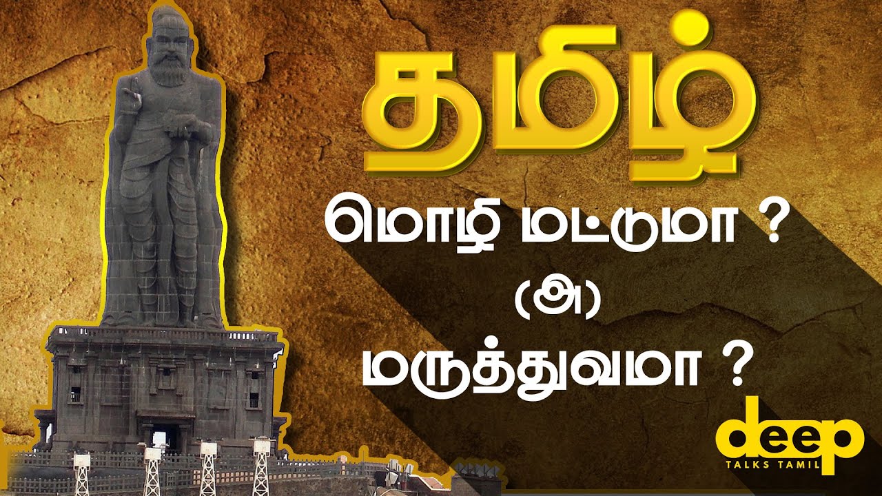 தமிழில் குறில் நெடில் அவசியம்தானா? | Tamil Kuril Nedil Important | Deep ...