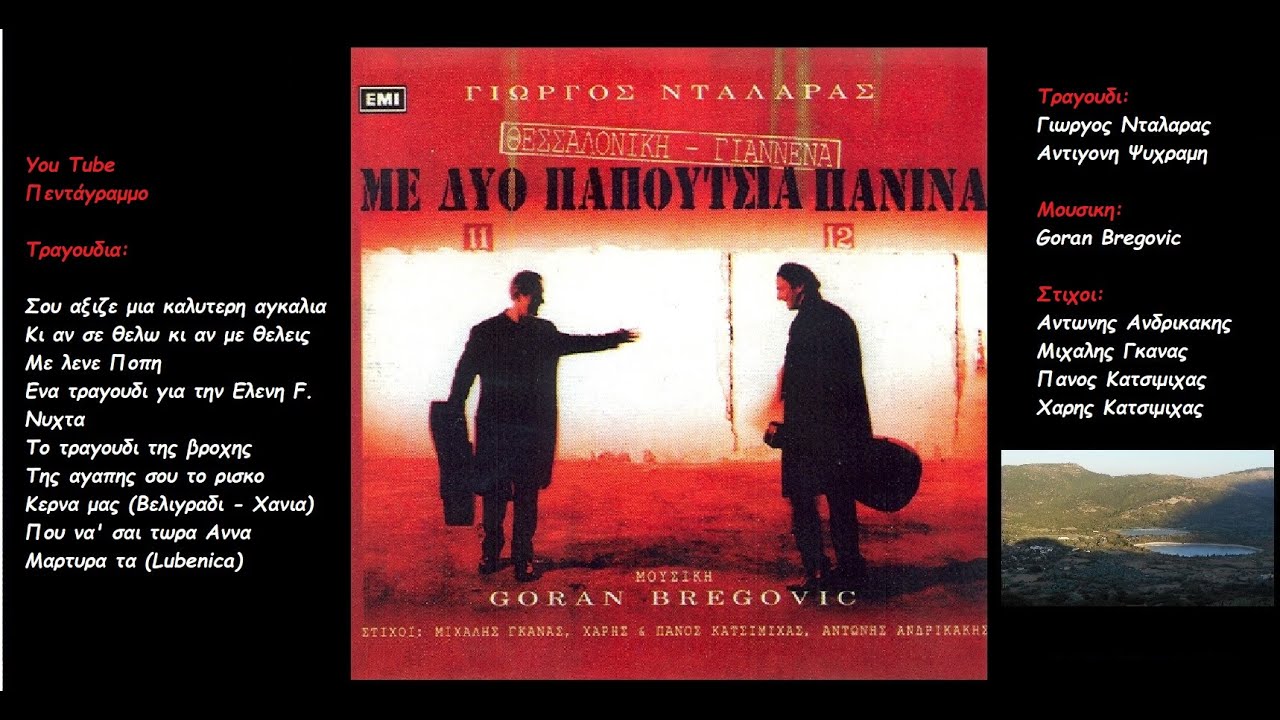 Γιωργος Νταλαρας: Θεσσαλονικη Γιαννενα με δυο παπουτσια πανινα (Ολος ο ...