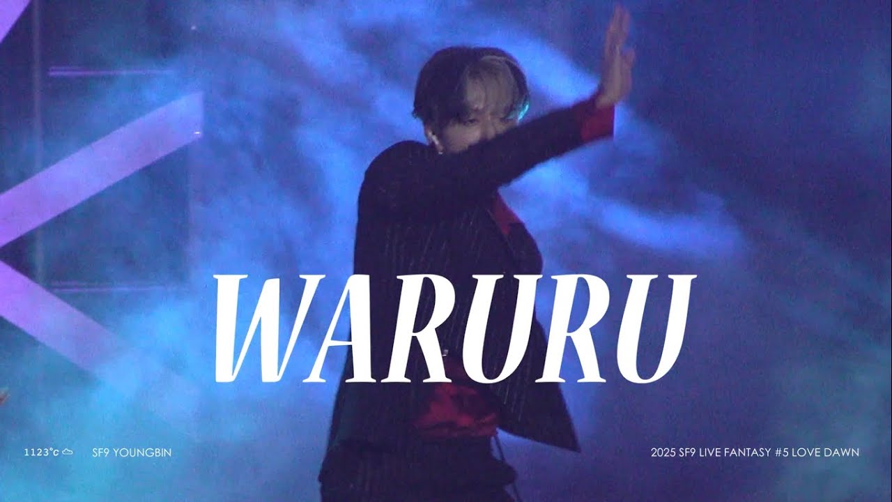 [SF9 영빈 직캠] SF9 - WARURU @2025 SF9 LIVE FANTASY #5 LOVE DAWN 250622 │ YOUNGBIN FOCUS FANCAM ...