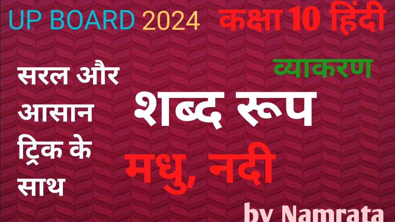 Madhu, Nadi ke shabd Roop // मधु, नदी के शब्द रूप // कक्षा 10 यूपी ...