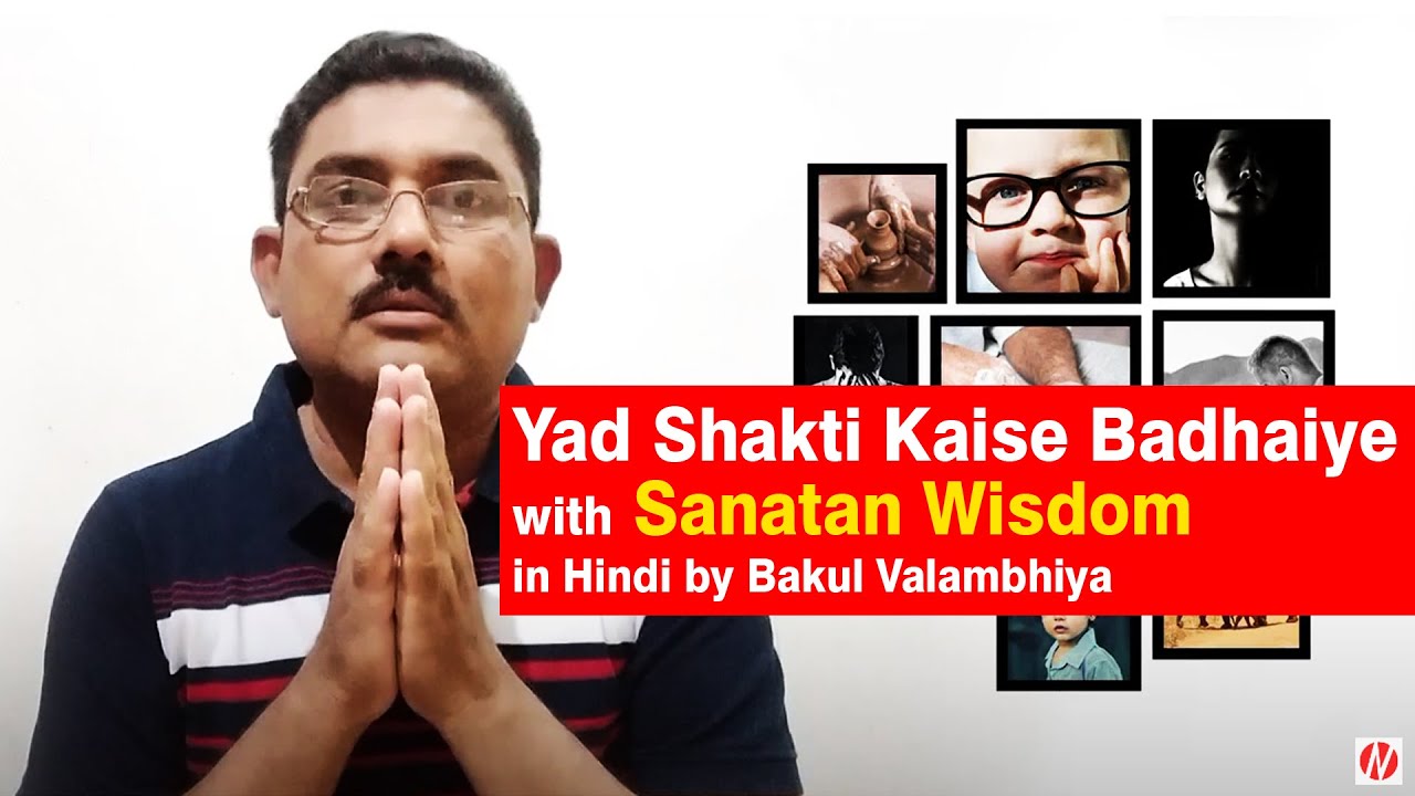Yad Shakti Kaise Badhaiye-with Sanatan Wisdom-in Hindi by Bakul Valambhiya - YouTube