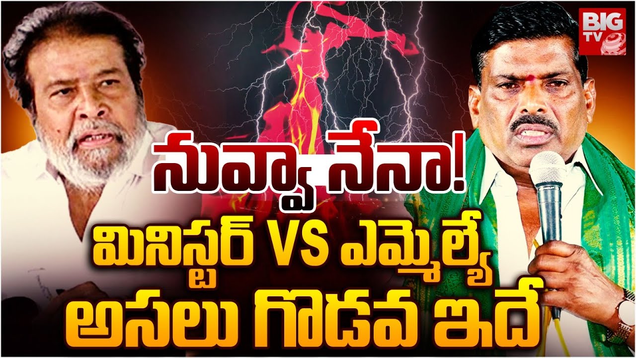 మినిస్టర్ Vs ఎమ్మెల్యే..అసలు గొడవ ఇదే | Minister Damodara Raja ...