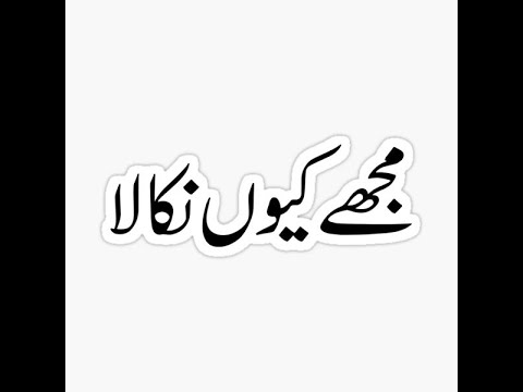 Mujhay Kun Nikala Funny I Mian Nawaz Sharif I Imran Khan Niazi - YouTube