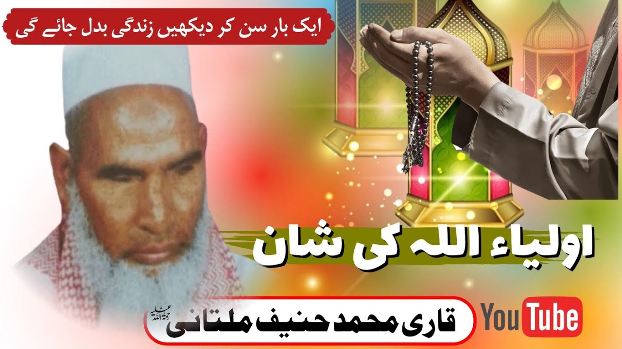 Qari Hanif Multani@ شان اولیاء اللہ@Muavia Islamic tv. #bayan #Qari ...