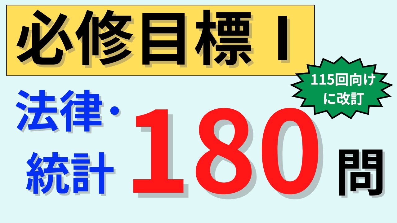 【115回版に改訂】必修 目標Ⅰの聞き流し - YouTube