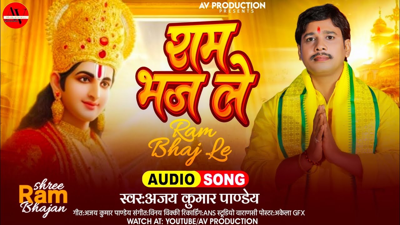 राम भजन#राम भज ले#Ram Bhaj Le#Ram Bhajan#Ajay Kumar Pandey#अजय कुमार ...