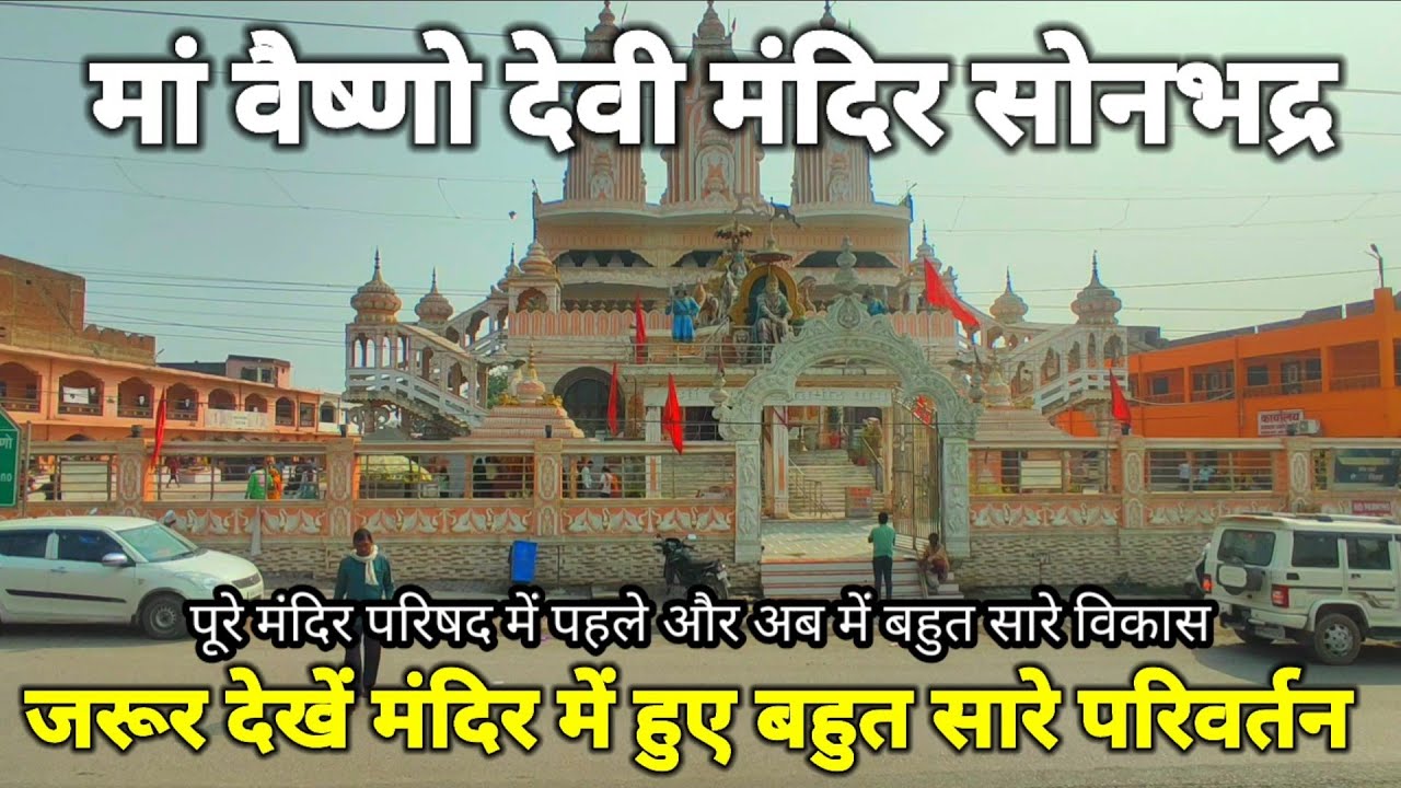 Vaishno Devi Mandir Sonbhadra/वैष्णो देवी/Dala chopan Vaishno Devi ...