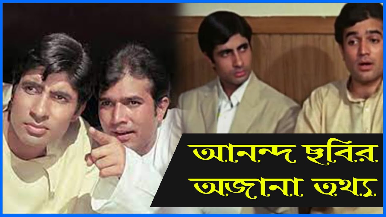 Unknown Facts about the Movie Anand | Binodan Untold - YouTube