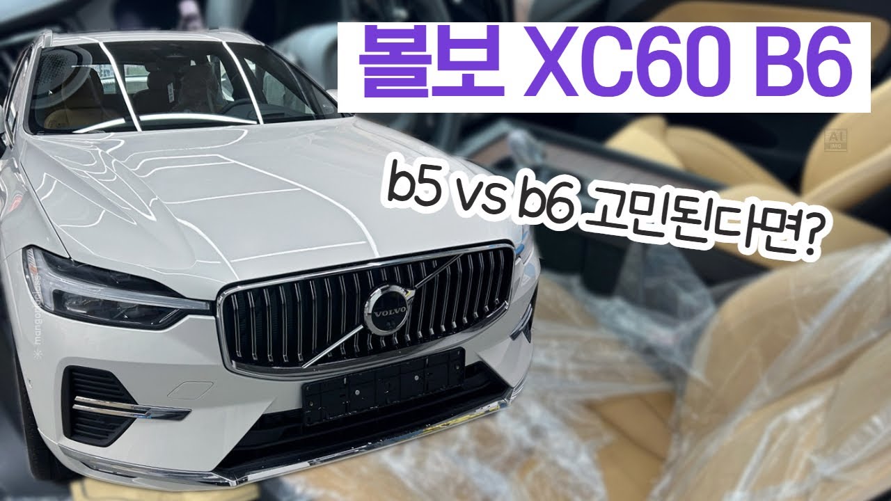 볼보 xc60 b6 vs b5 고민된다면? - YouTube