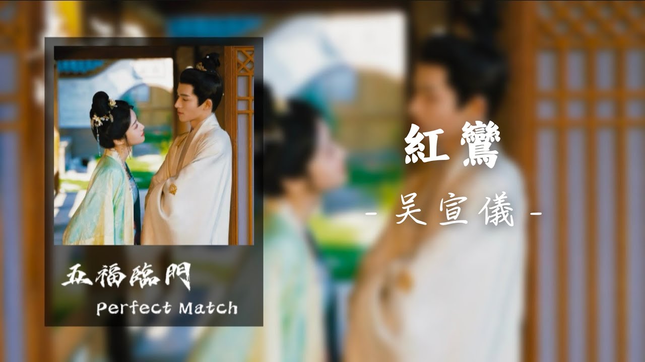 紅鸞 - 吳宣儀 ｜《五福臨門》Perfect Match OST#五福臨門 - YouTube