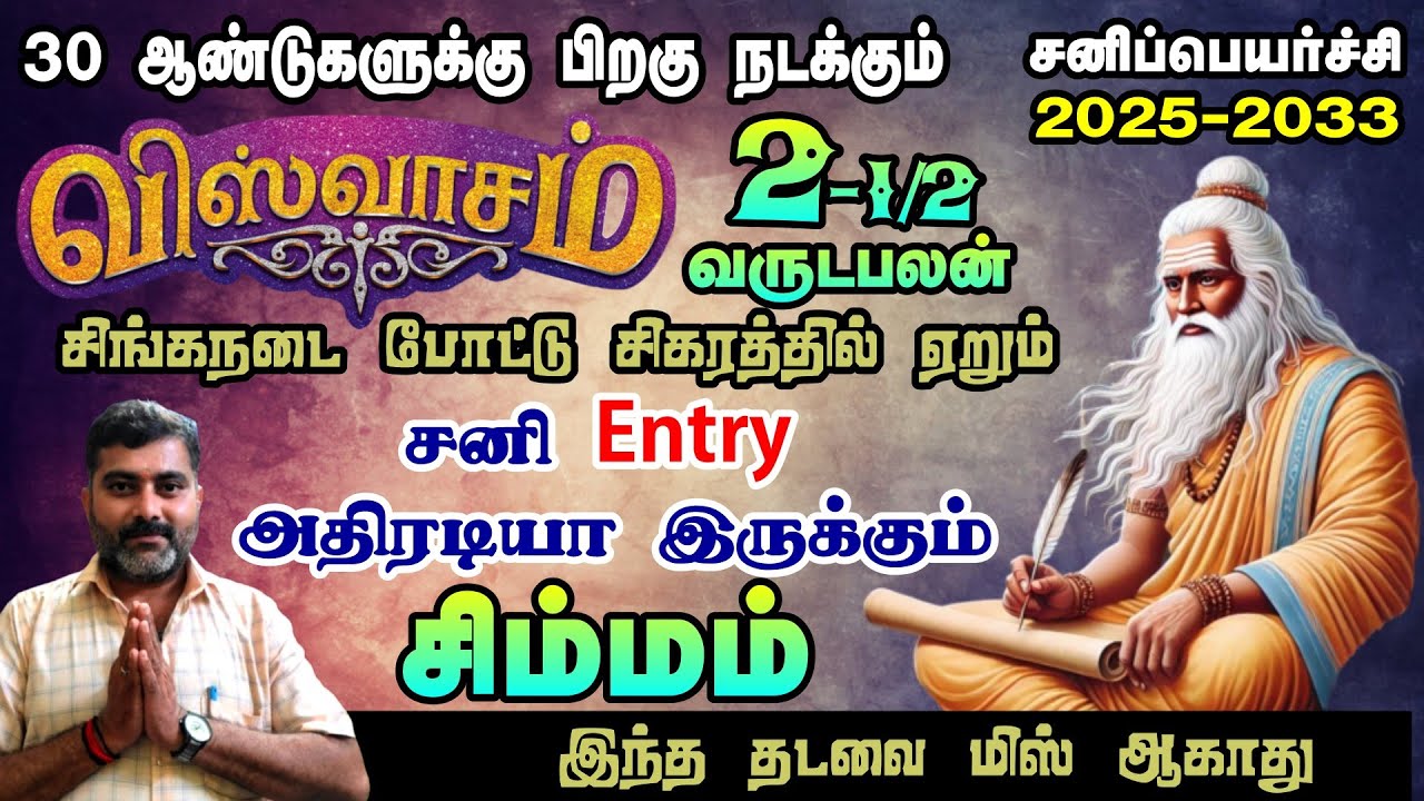 சனி பெயர்ச்சி பலன் 2025 | Astrology Palan | Sani Peyarchi Palan 2025 | Simmam | in Tamil - YouTube