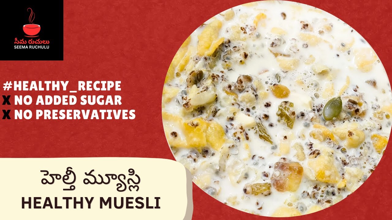 హెల్తీ మ్యూస్లి | Healthy Muesli @Home |Seema Ruchulu |#homemademuesli ...