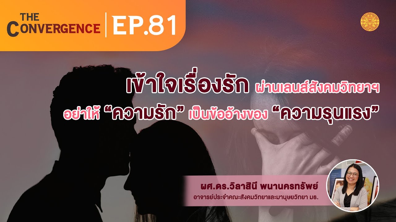 The Convergence EP.81:เข้าใจเรื่องรัก ผ่านเลนส์นักสังคมวิทยาฯ อย่าให้ ...