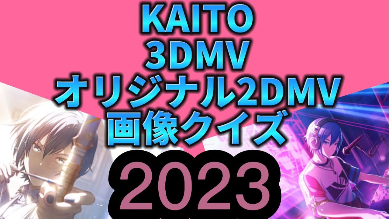 【プロセカ】KAITO 3DMVオリジナル2DMV画像クイズ2023 - YouTube