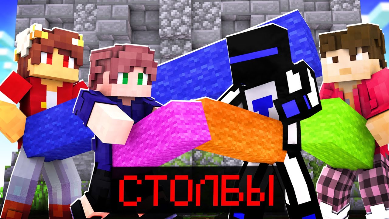 У КОГО ЖЕ САМЫЙ ДЛИННЫЙ СТОЛБ БИТВА СТОЛБОВ В МАЙНКРАФТ Youtube