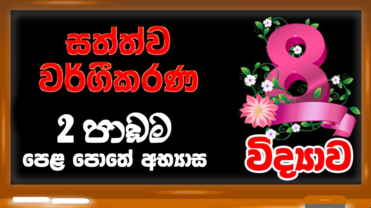 විද්‍යාව 8 - දෙවන පාඩම - සත්ත්ව වර්ගීකරණය | Grade 8 Science(lesson 2 ...