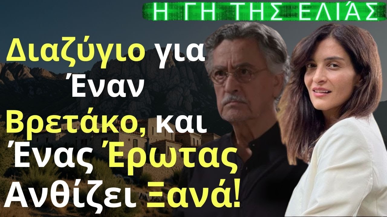 Η Γη της Ελιάς Spoiler: Διαζύγιο για Έναν Βρετάκο, και Ένας Έρωτας ...