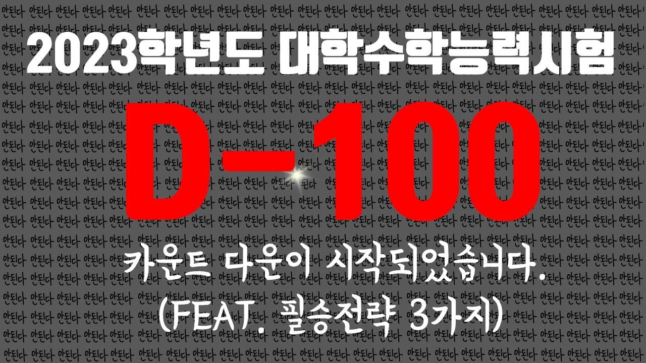 [D-100] 수능 100일전 (feat. 필승전략 3가지) - YouTube
