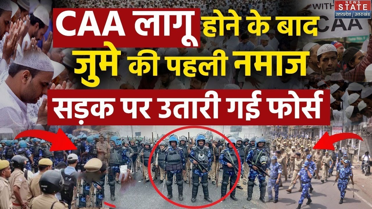 CAA News Latest Update : CAA लागू होने के बाद जुमे की पहली नमाज, जानें ...