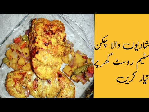 Chicken Steam Roast |چکن سٹیم روسٹ بنانے کا طریقہ | #Restaurant Style ...