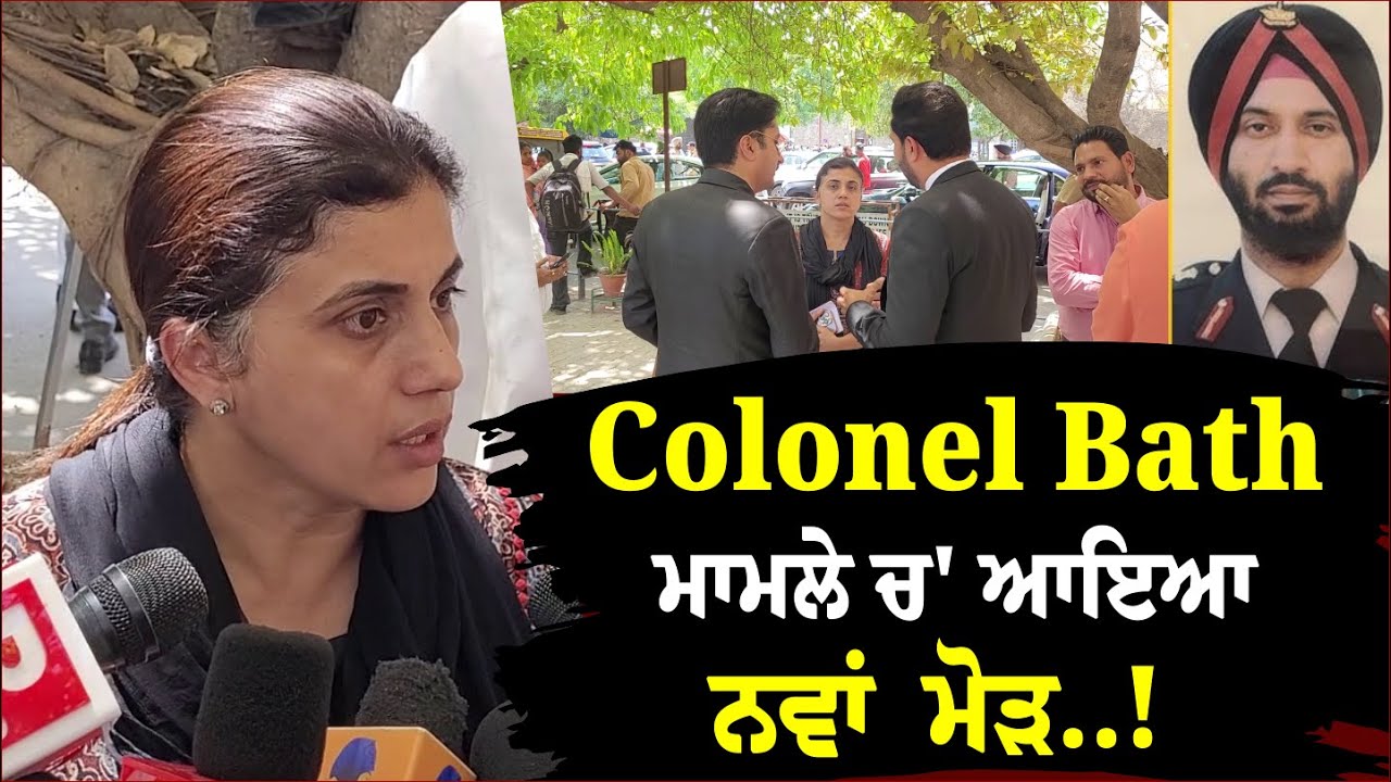 Colonel Bath ਮਾਮਲੇ ਚ' ਆਇਆ ਨਵਾਂ ਮੋੜ ਉਨ੍ਹਾ ਦੇ ਪਰਿਵਾਰ ਨੇ ਦੱਸੀ ਕੱਲੀ ਕੱਲੀ ...