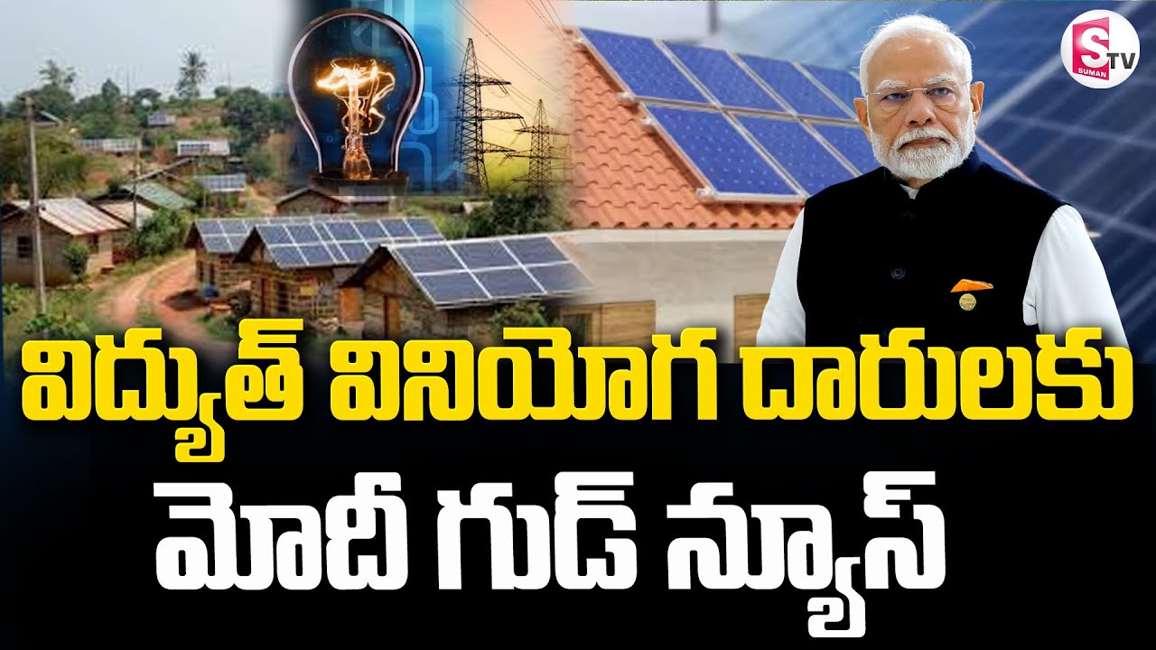 విద్యుత్ వినియోగ దారులకు గుడ్ న్యూస్ | Modi Free Solar Rooftop Scheme ...