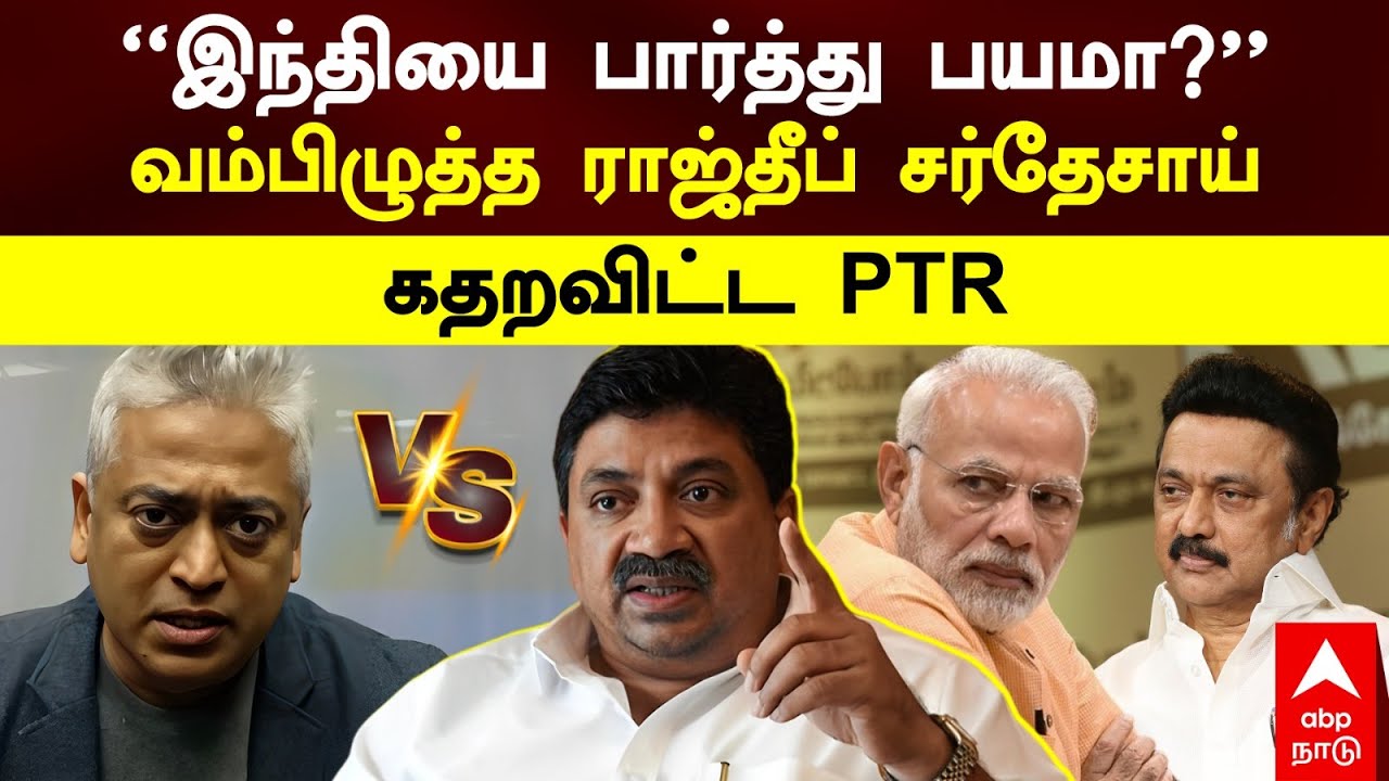 PTR vs Rajdeep Sardesai | ‘’இந்தியை பார்த்து பயமா?’’ வம்பிழுத்த ராஜ்தீப் சர்தேசாய்! கதறவிட்ட PTR ...