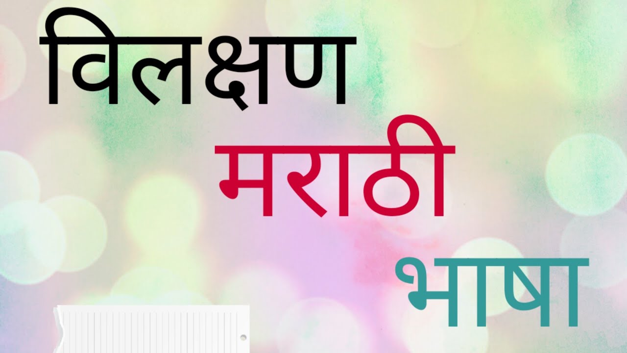 विलक्षण मराठी भाषा, सारखेच वाटणारे दोन शब्दांचे वेगवेगळे अर्थ vilakshan ...
