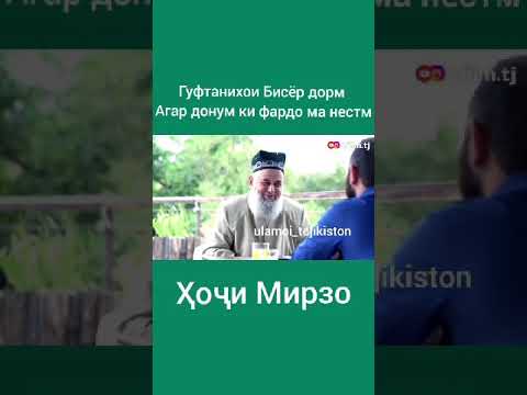 Хочи мирзо ва диловар 🤲🤲