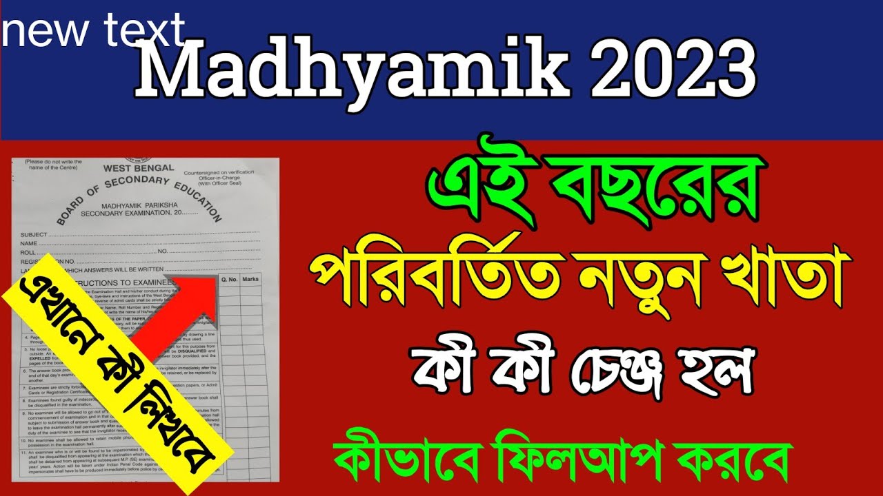 Madhyamik 2023 Answer copy fill up process/মাধ্যমিক উত্তরপত্র কীভাবে ফিলাপ করবে/প্রথম পাতা ফিলাপ ...