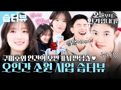 [#습터뷰] 내 소원은 김혜윤X로몬의 습터뷰 보는 거야💕 금지어 지옥에 빠진 오늘부터 인간입니다만 습터뷰🦊⚽ | 오늘부터 인간입니다만 | SBS